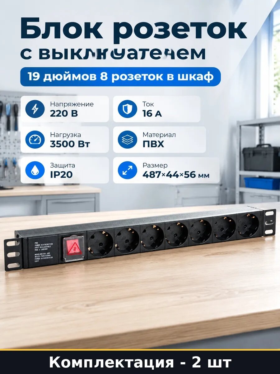 Набор 2 шт Блок розеток 8 гнезд с выключателем 19 дюймов ABS