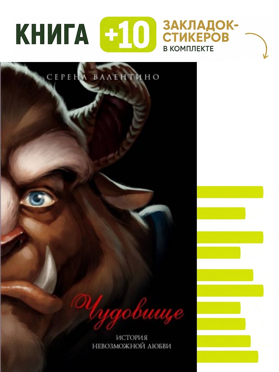 Чудовище. История невозможной любви. Комплект: книга + 10 закладок-стикеров