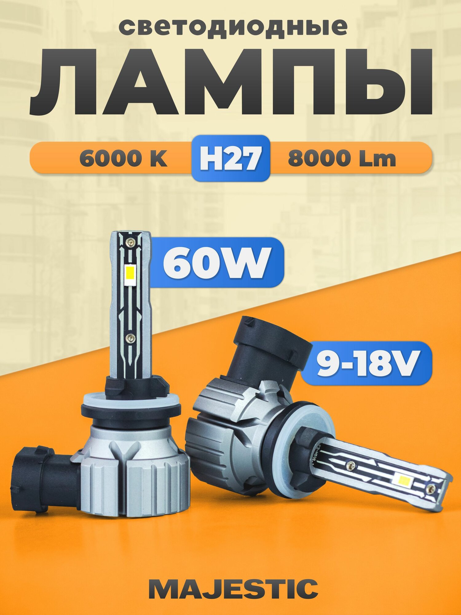 Лампы D2 светодиодные для автомобилей, цоколь H27;881