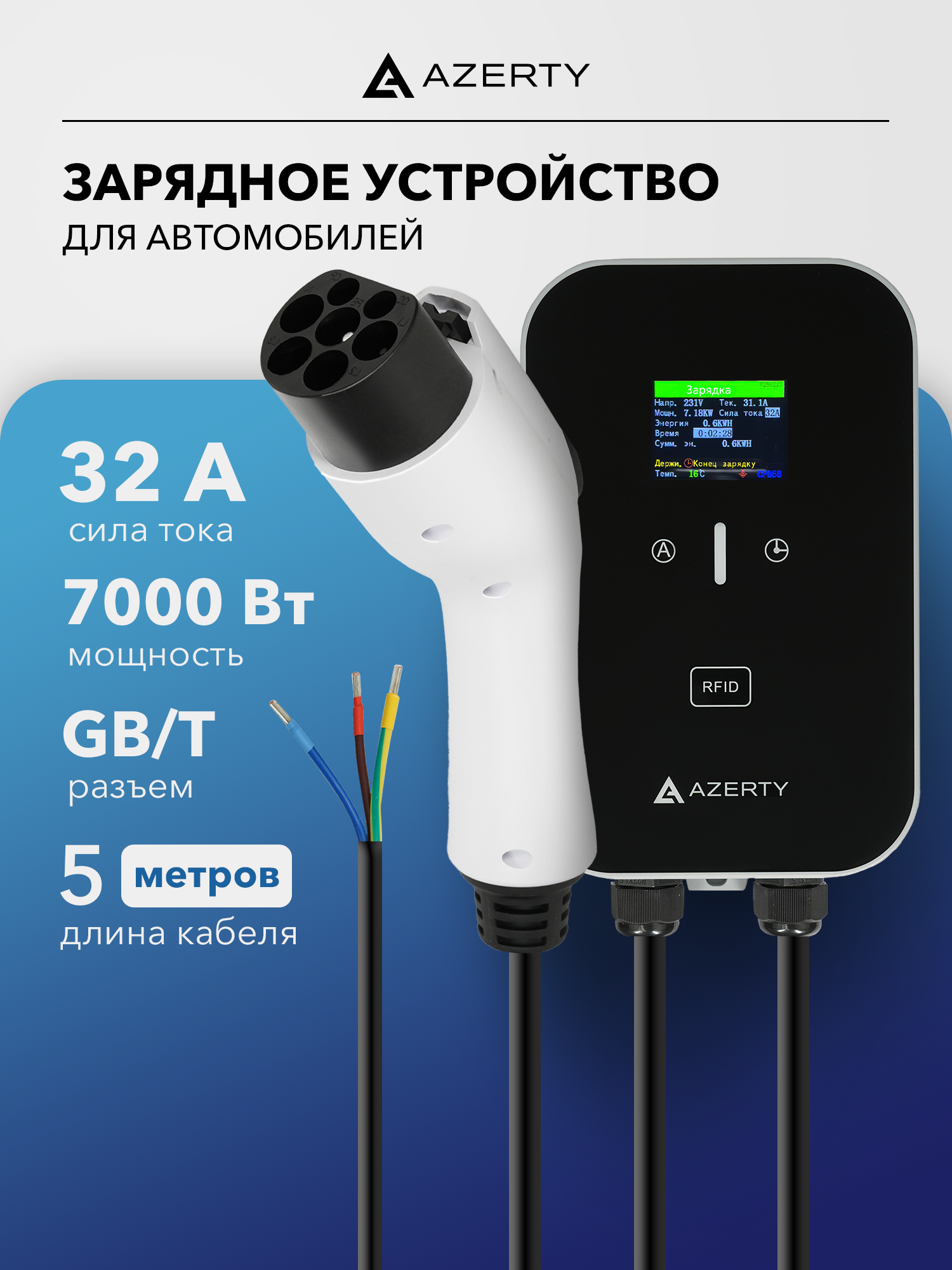 Зарядное устройство для электромобиля Azerty WN-3205AB (провод 5м, разъем GB/T, сила тока 32А)