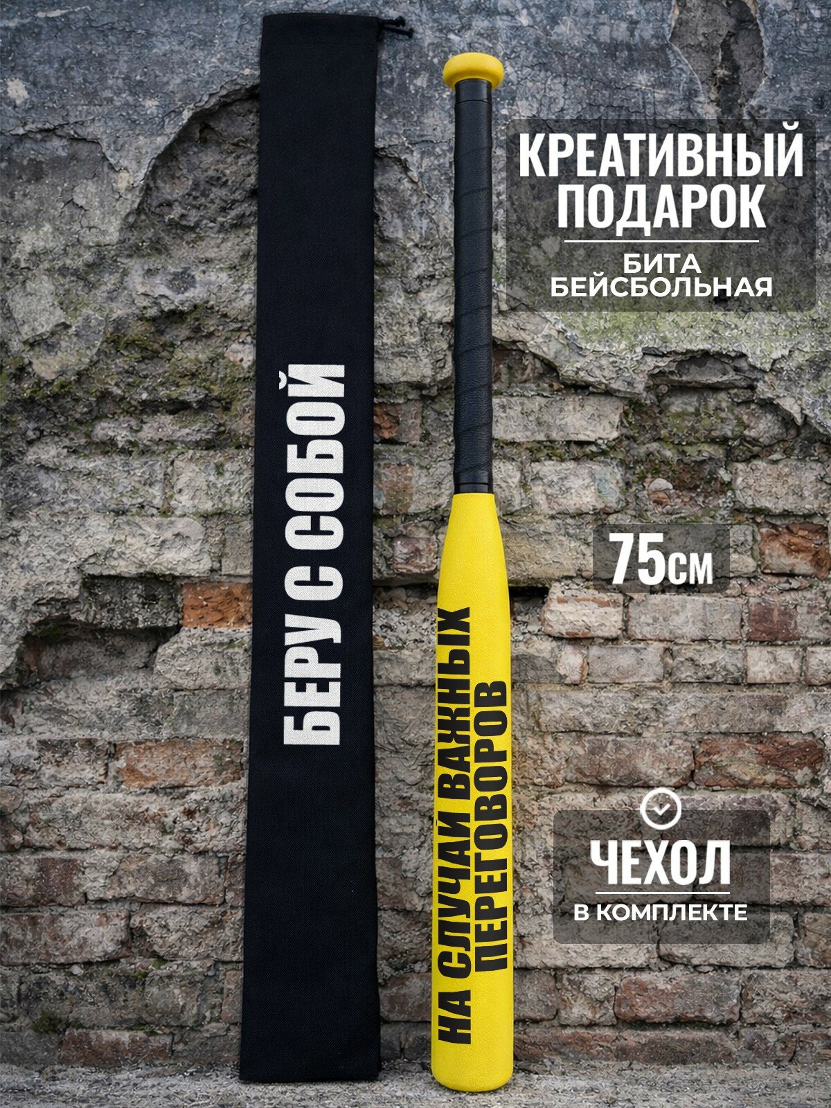 Подарок другу бейсбольная бита На случай важных переговоров + чехол 75 см