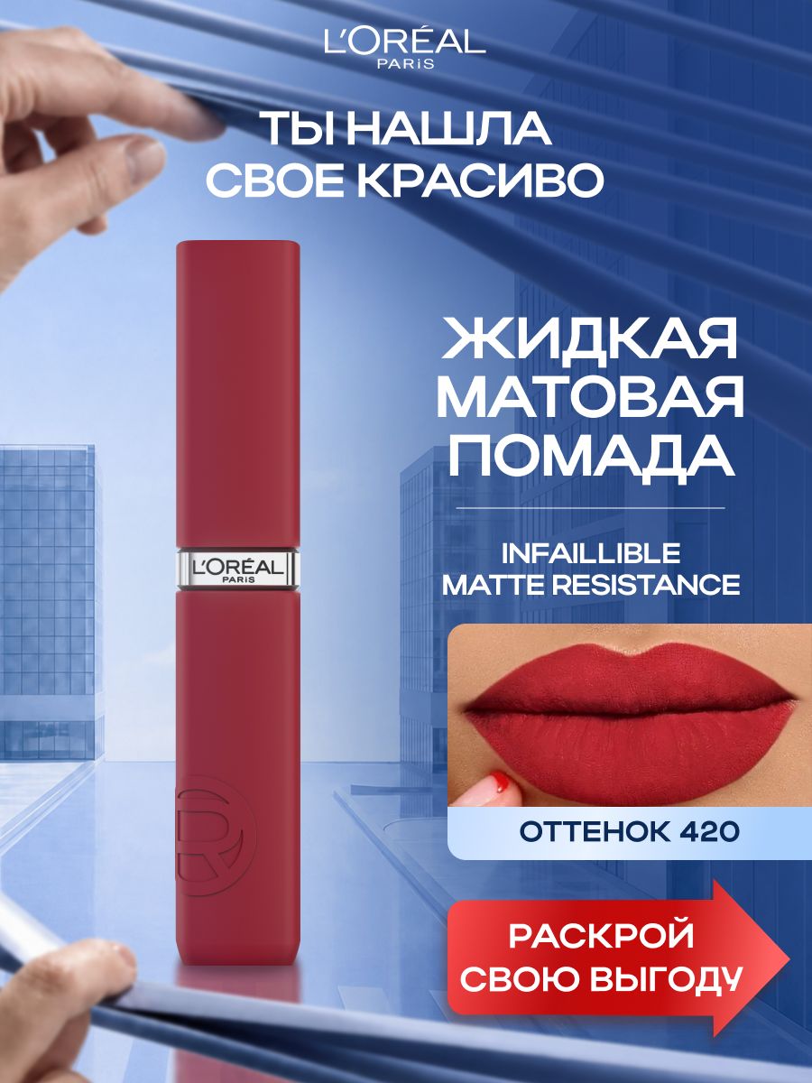L'Oreal Paris Жидкая матовая помада для губ стойкая Infaillible с гиалуроновой кислотой, оттенок 420 faillible, с гиалуроновой кислотой, оттенок 420