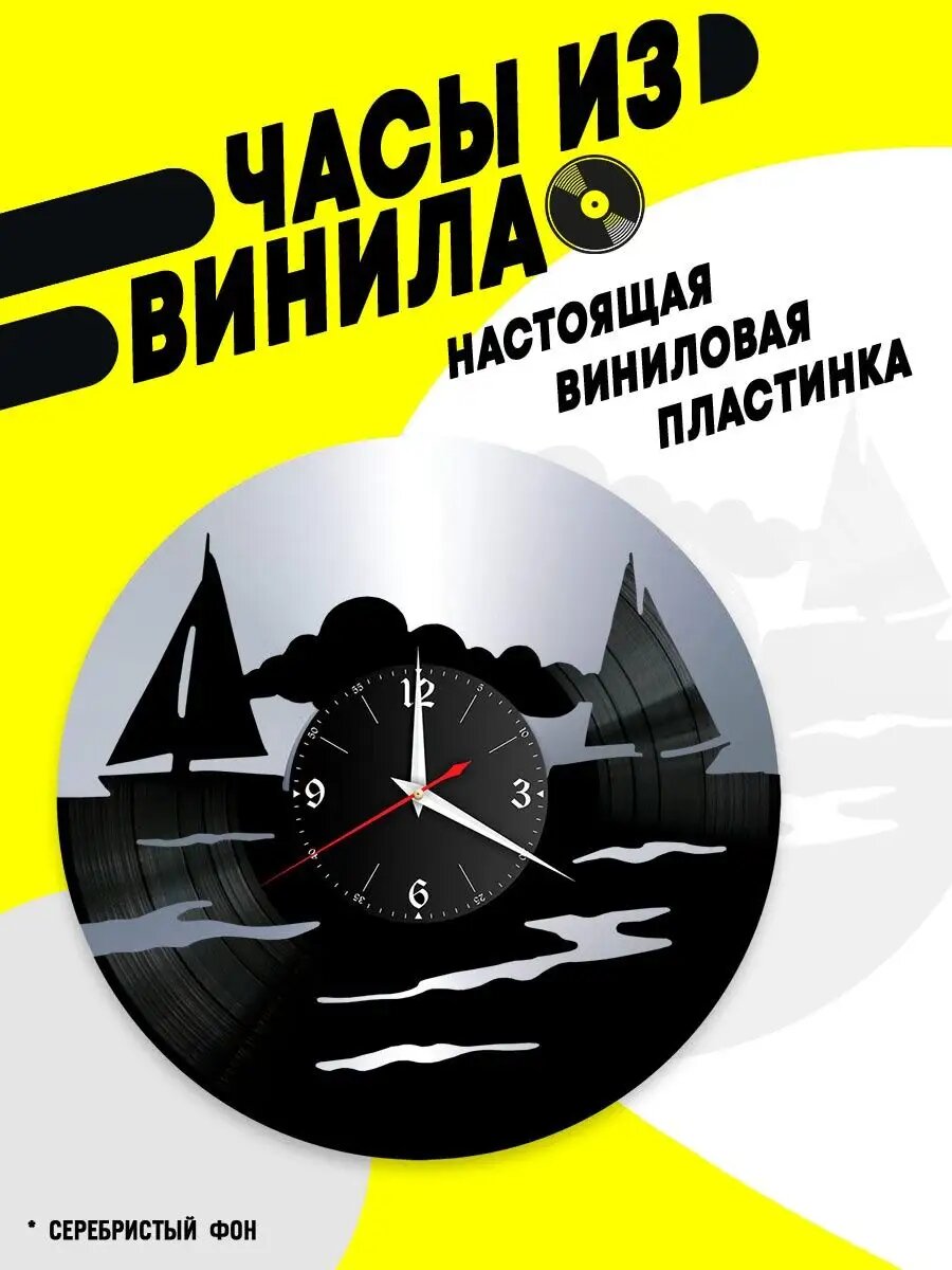 Часы из винила / Море (Корабли)