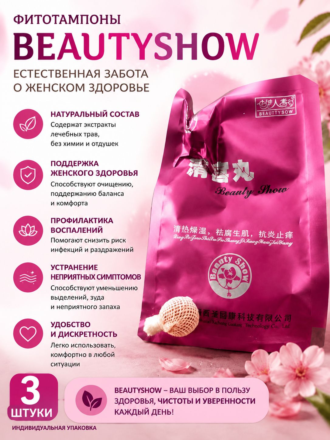 Фитотампоны Beautyshow 3 шт.