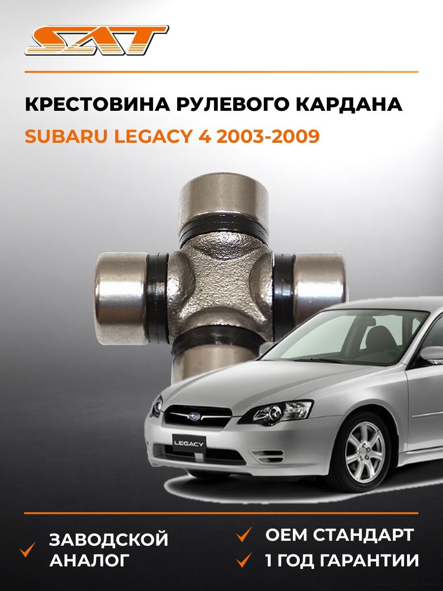 Крестовина рулевого кардана SAT ST1640 Субару Легаси 4 Subaru Legacy 4 2003-2009
