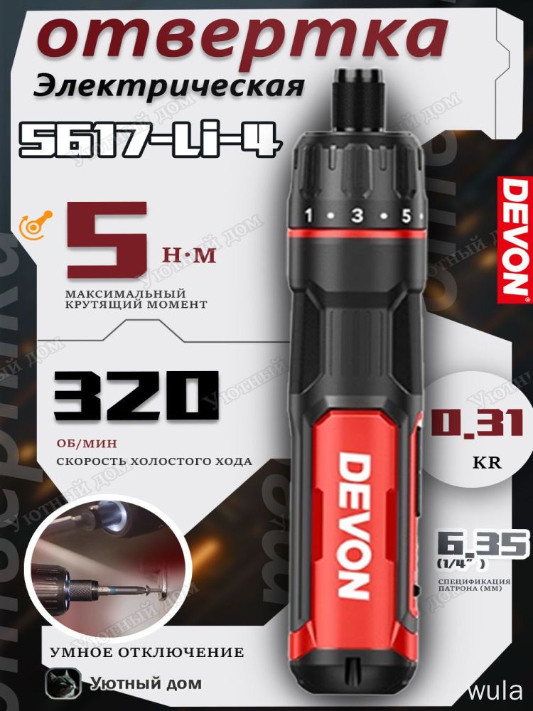 Многофункциональная отвертка DEVON 5617: Зарядная для DIY задач, эргономичная ручка
