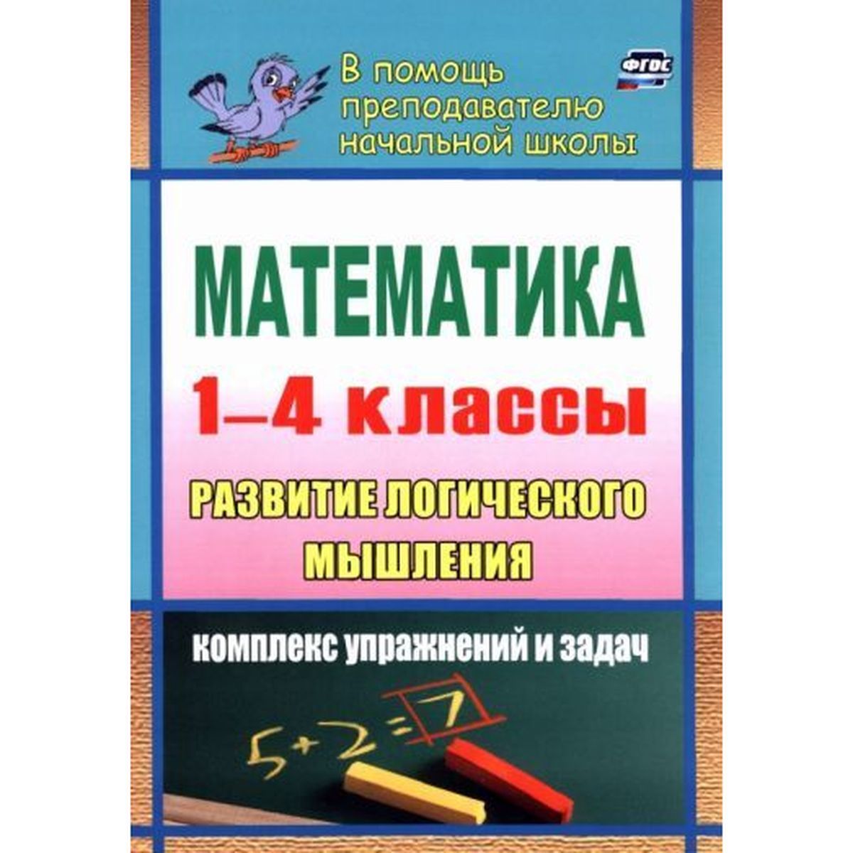 Математика. Развитие логического мышления. 1-4 классы. Комплекс упражнений и задач. ФГОС