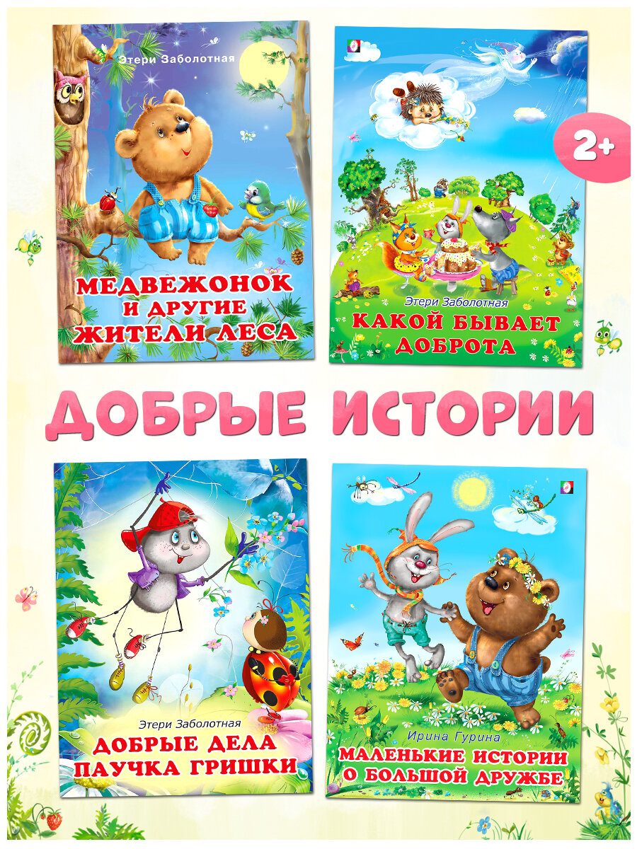 Книги для детей Издательство Фламинго Истории о дружбе Набор из 4 книг: Какой бывает доброта, Маленькие истории о большой дружбе и др.