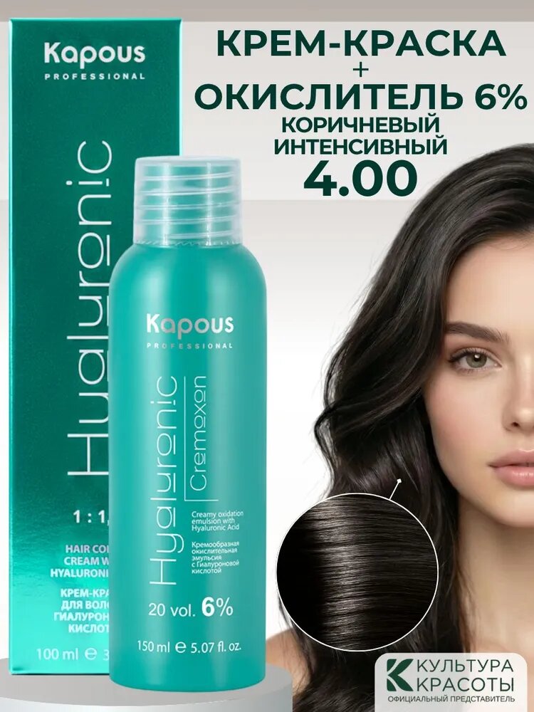 Kapous Professional Набор краска для волос 4.00 Коричневый интенсивный и окислитель 6% Hyaluronic Acid