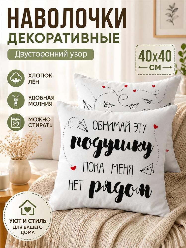 Декоративная подушка 40х40 см с милой надписью (включая наполнитель 300г), романтический подарок для любимой или любимого на расстоянии