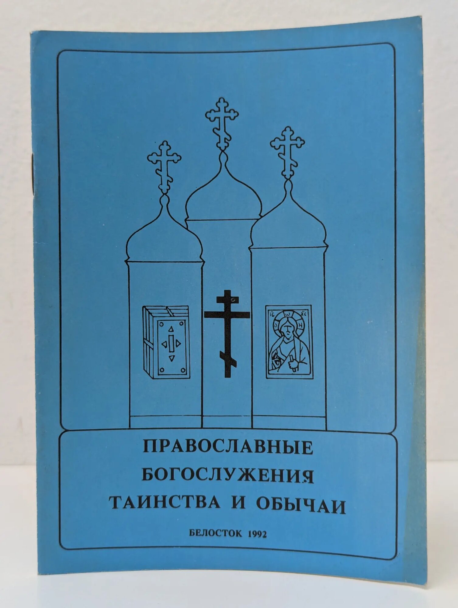 Православные богослужения. Таинства и обычаи Сборник 1992