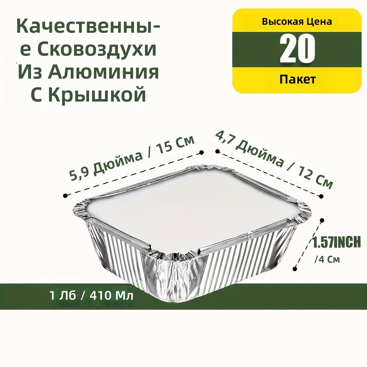 Формы алюминиевые для запекания с крышками, 20 шт, 15 x 12 см, одноразовые
