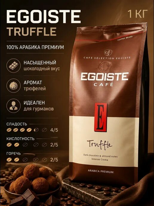 Кофе в зернах Egoiste Truffle, арабика, средняя обжарка, 100%, 1 кг.