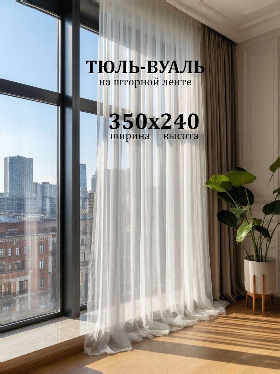 Тюль вуаль Т01 высота 240 см, ширина 350 см, крепление - Лента, белый