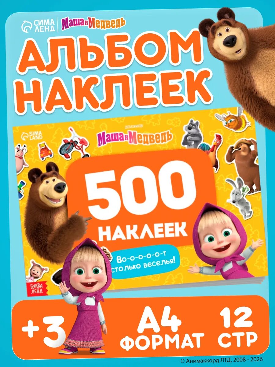 Наклейки для малышей, Буква ленд Маша и Медведь, набор наклеек для детей, 500 штук