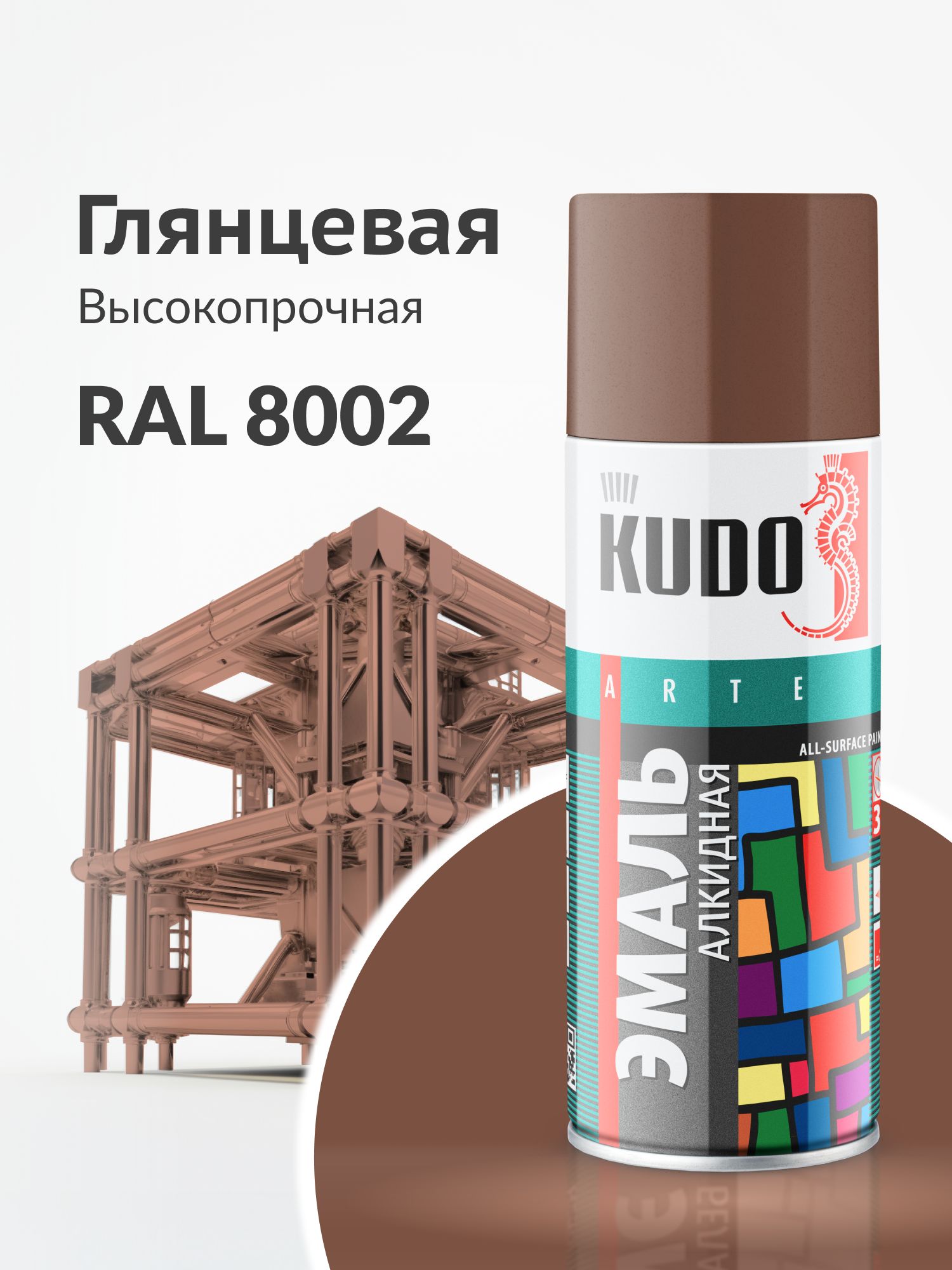 Аэрозольная краска KUDO "Эмаль универсальная высокопрочная RAL в баллончике", Алкидная, Глянцевая, 0.52 л, Какао RAL 8002, KU-1023