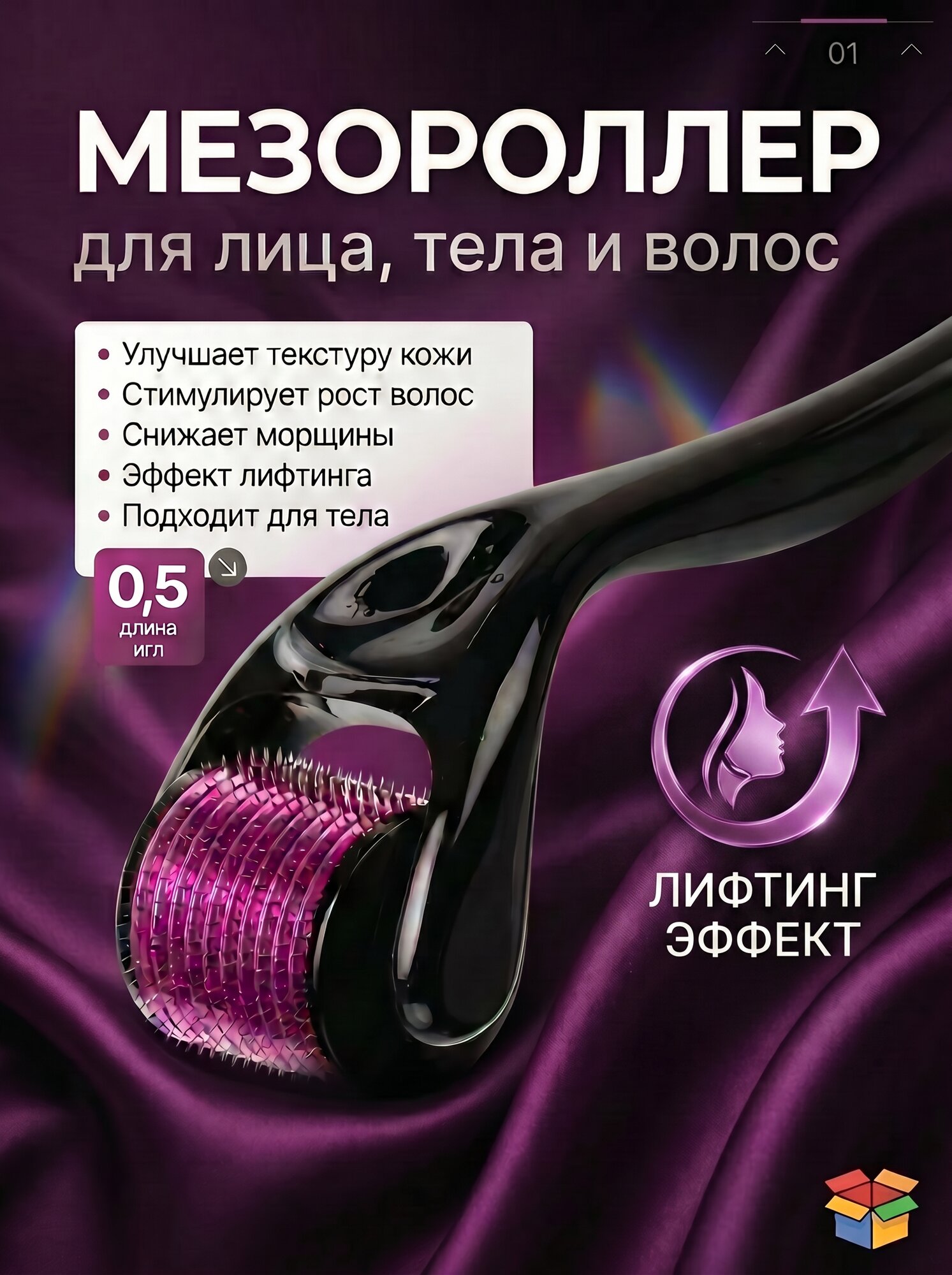 Мезороллер - роликовый массажер для лица, тела, волос и бороды 0,5 мм, 540 микроигл из медицинской стали