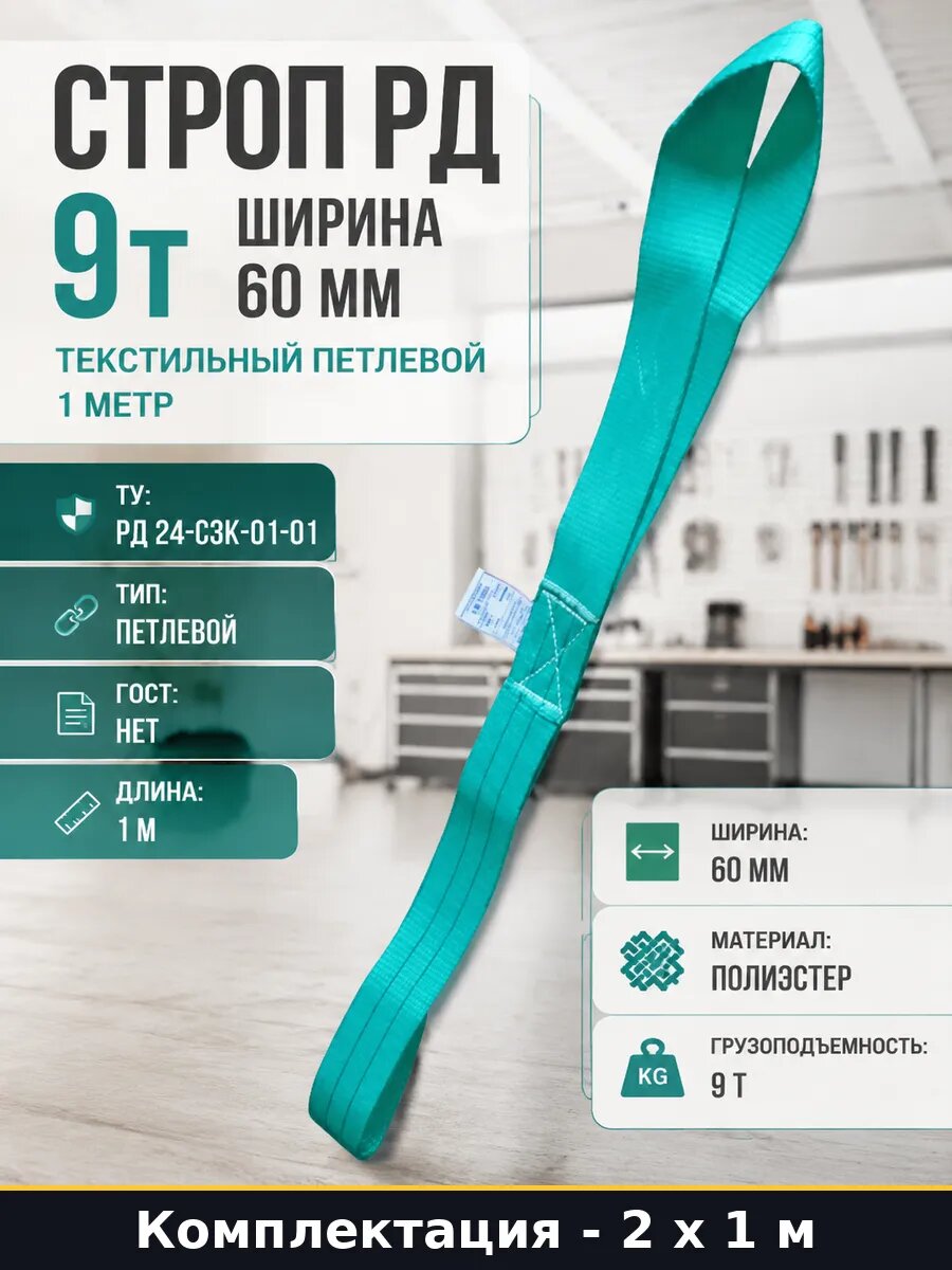 Строп ленточный 9000 кг 1 метр комплект 2 шт для подъема