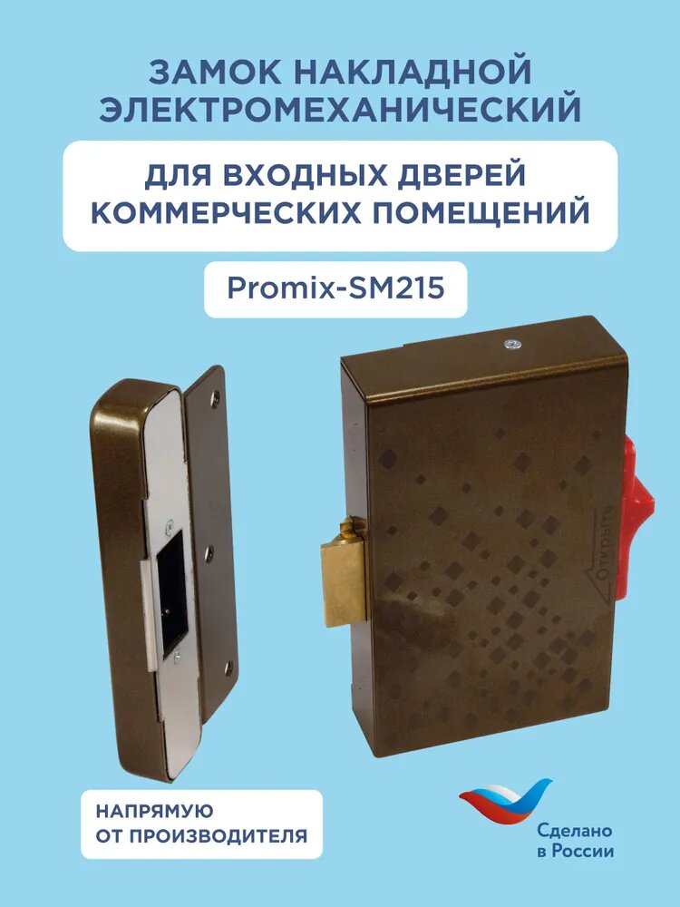 Promix-SM215.10 коричневый электромеханический замок