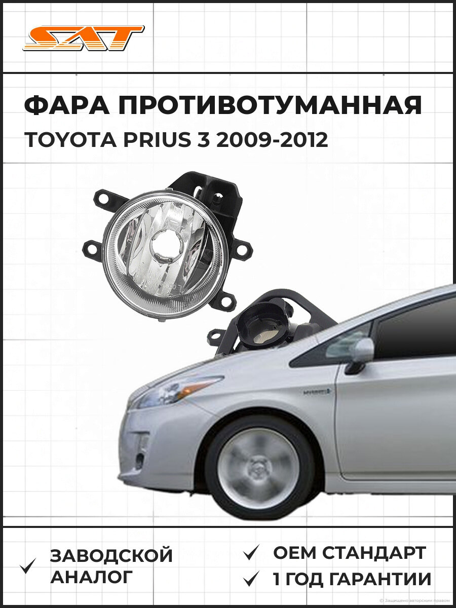 Фара противотуманная левая SAT ST2122088L Toyota Prius 3 2009-2012 Тойота Приус
