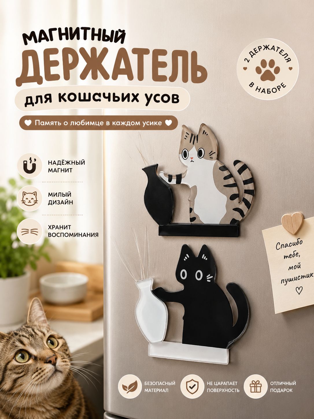 Усятница кошачья для усов 2 шт