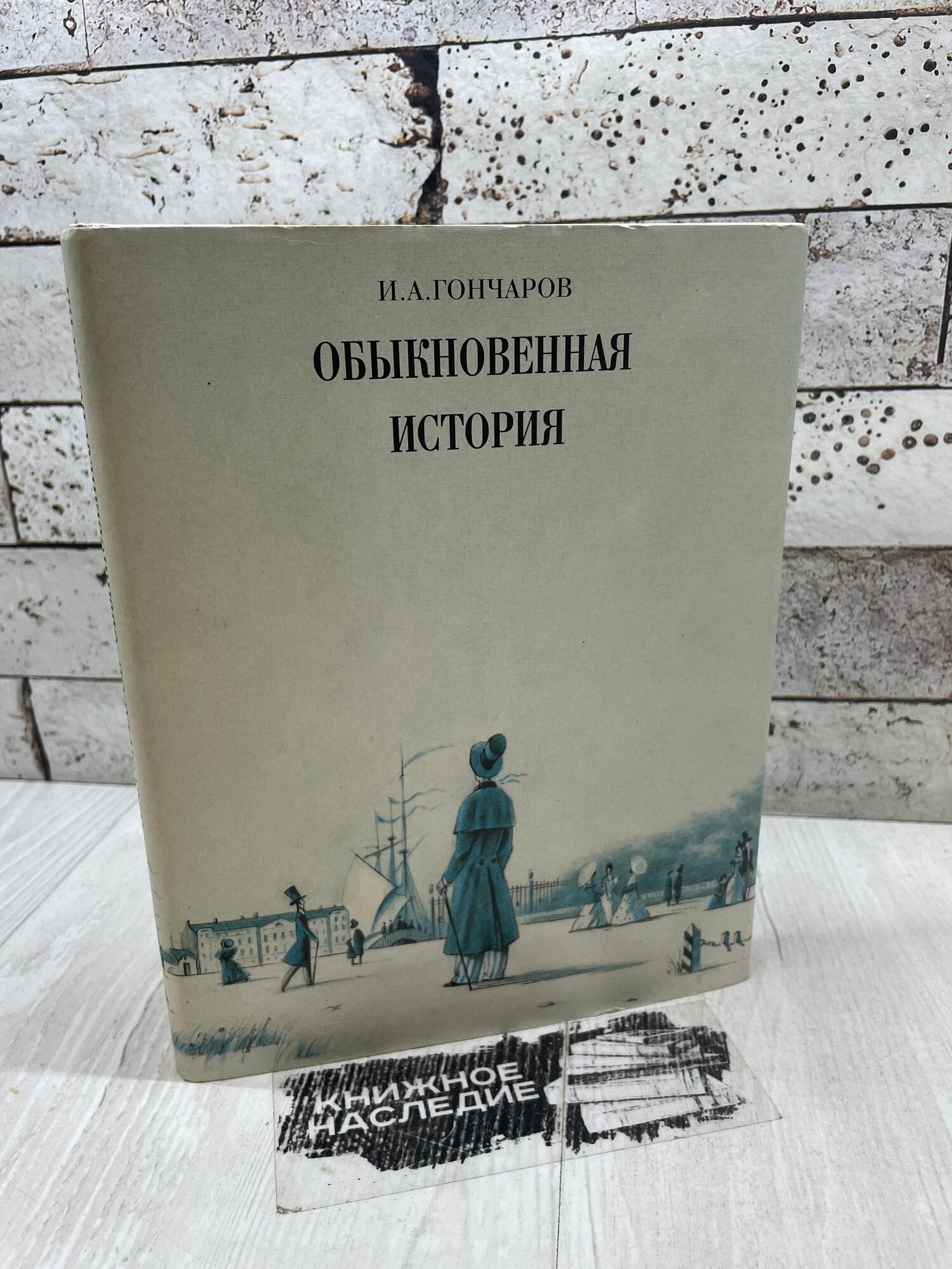 И. Гончаров. Обыкновенная история: роман в двух частях московский рабочий 1995 г