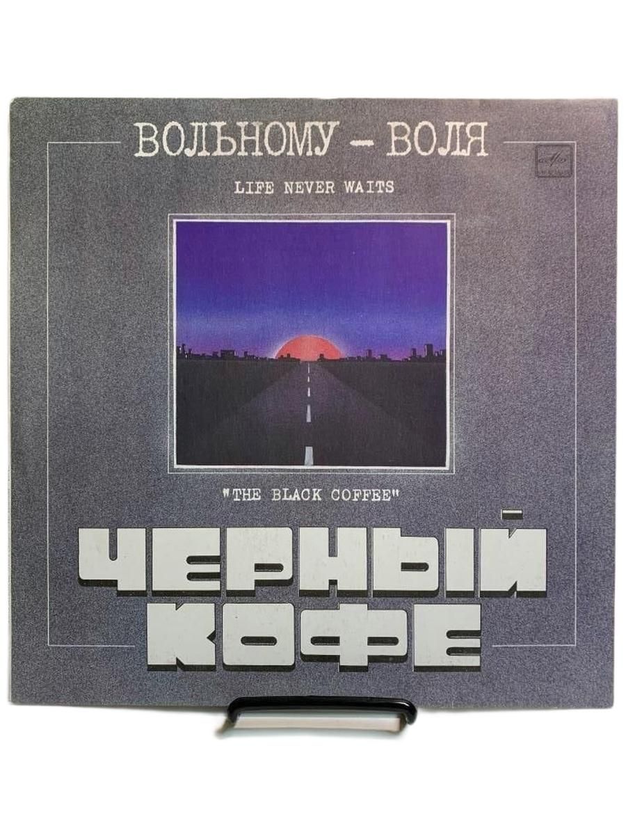 Черный Кофе - Вольному - Воля (1LP Red Labels, АЗГ 1990, M/M)
