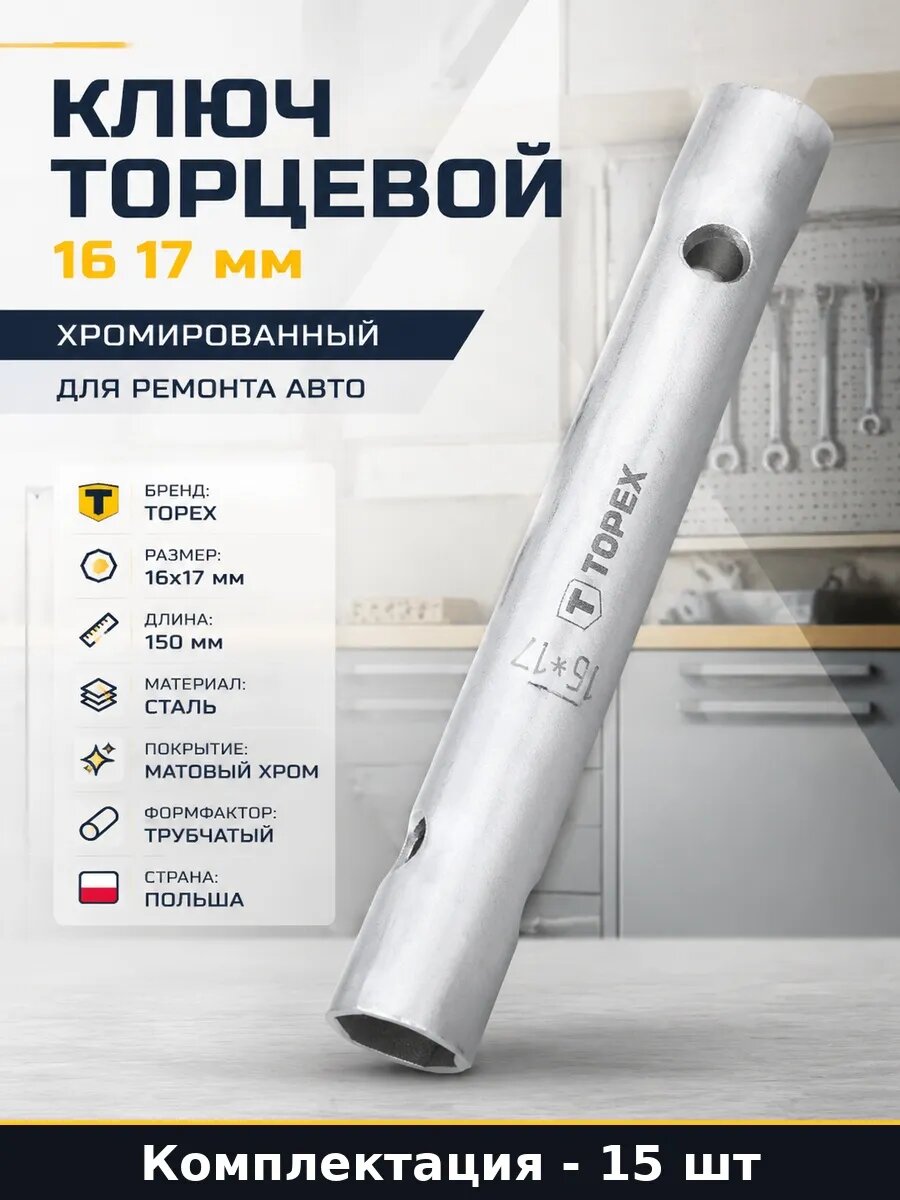 Набор 15 шт Ключ торцевой 16 17 мм 150 мм бытовой инструмент