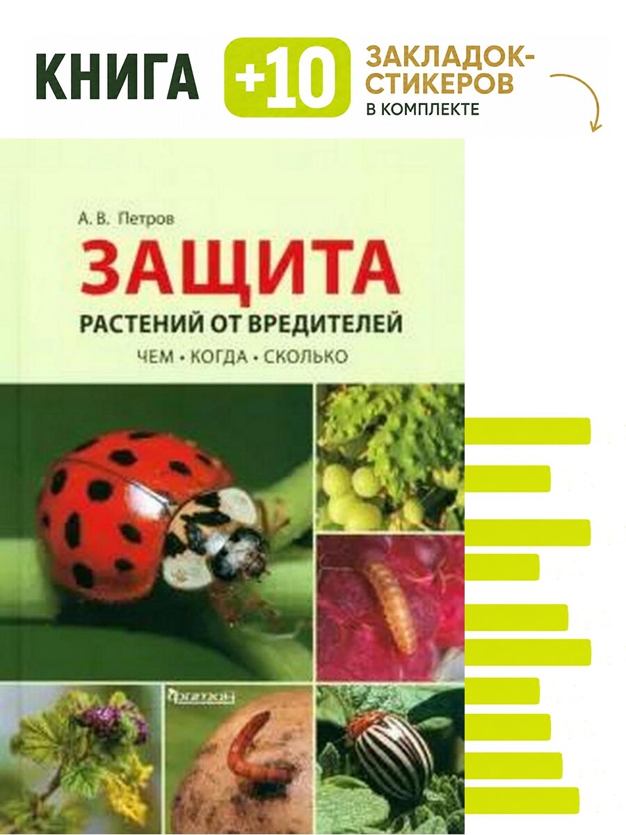 Защита растений от вредителей. Чем, когда, сколько. Комплект: книга + 10 закладок-стикеров