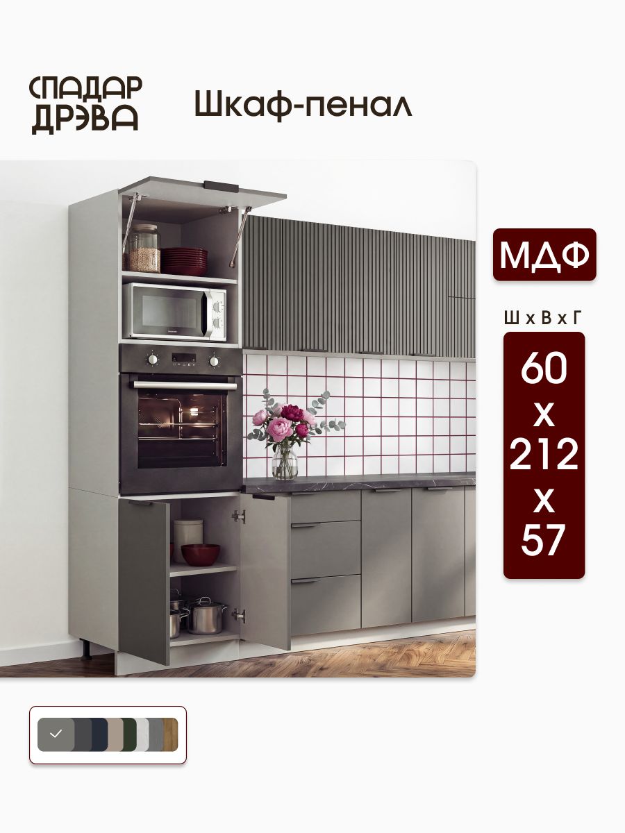 Кухонный модуль напольный 60х212х57, шкаф-пенал для кухни / МДФ Серый, СпадарДрэва / кухонный гарнитур