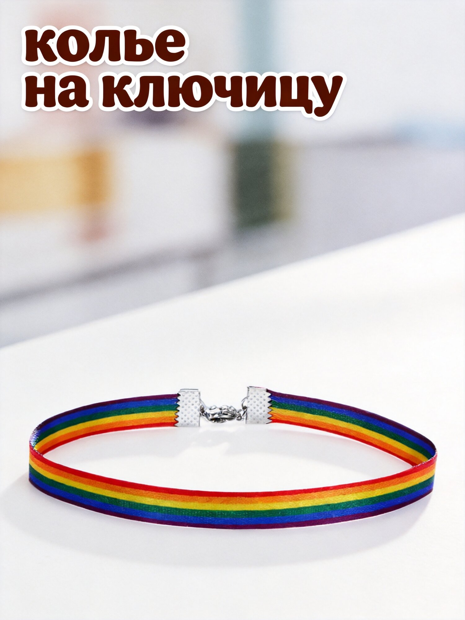 Чокер