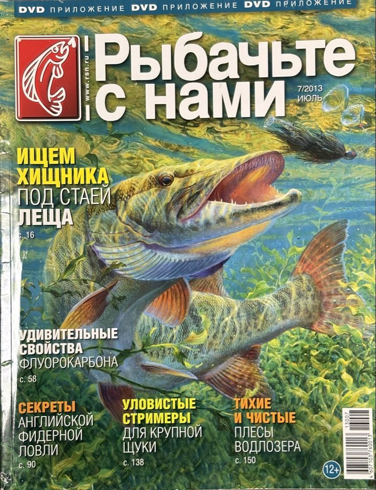 Журнал Рыбачьте с нами № 7 2013 год #71