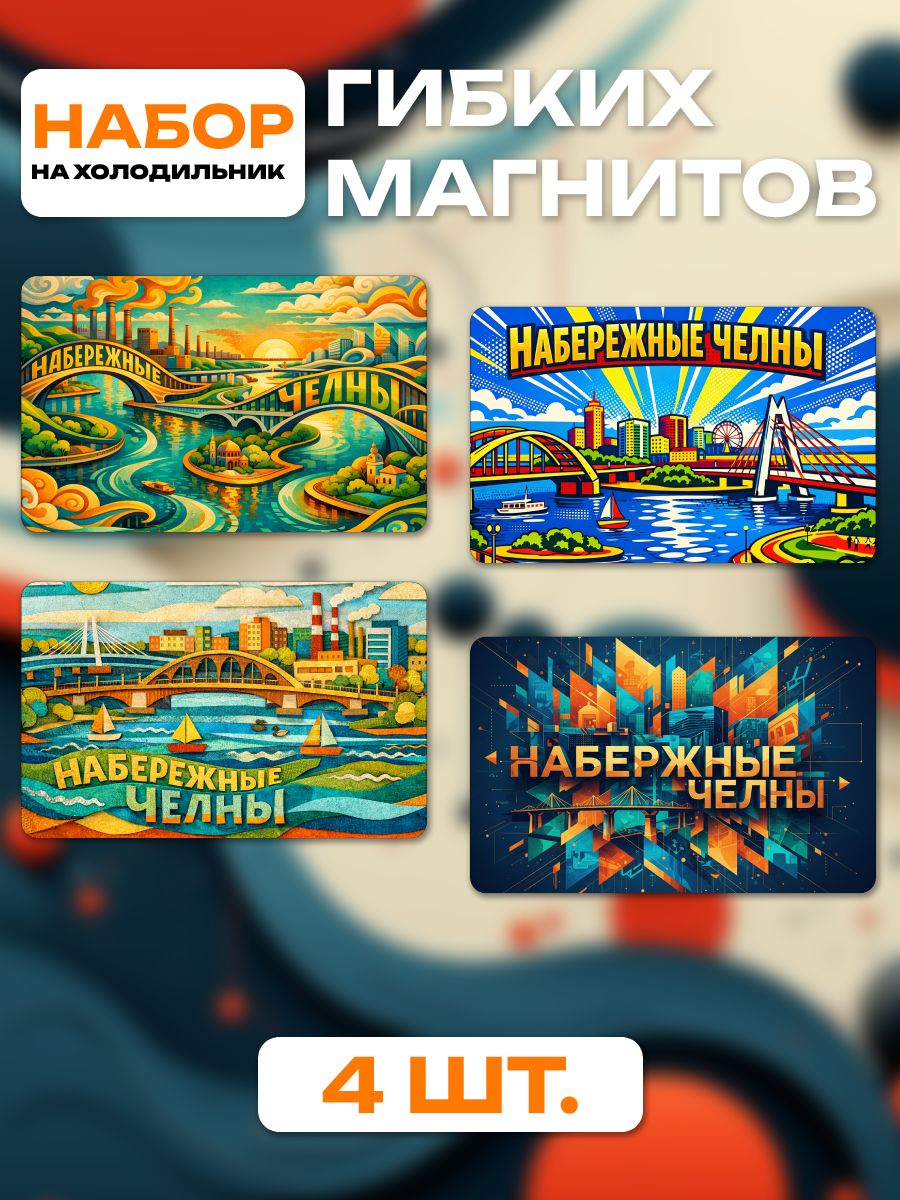 Виниловые магниты Набережные Челны. 4 шт размером 5,4*8,6 см.