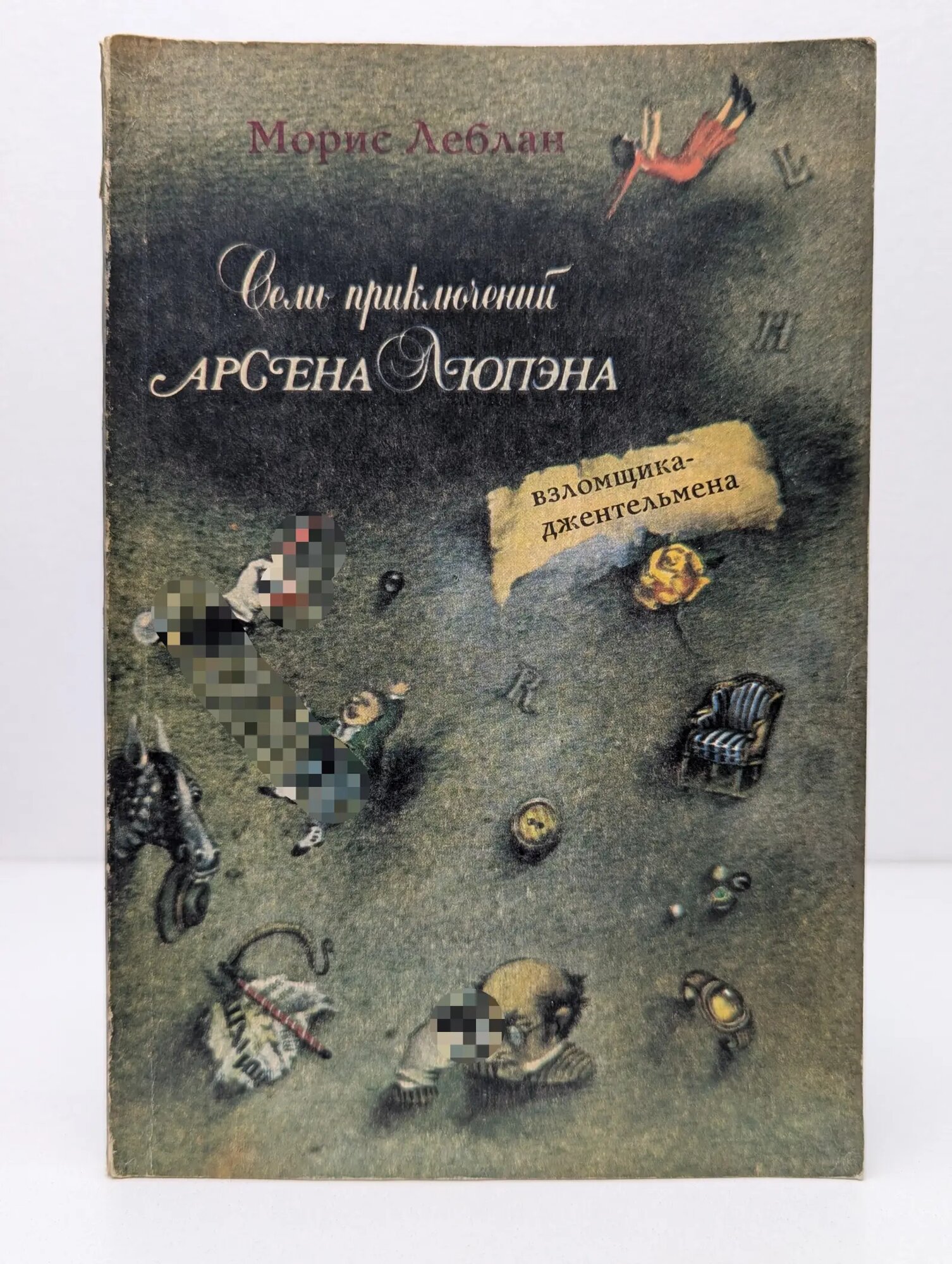 Семь приключений Арсена Люпена Леблан Морис 1991