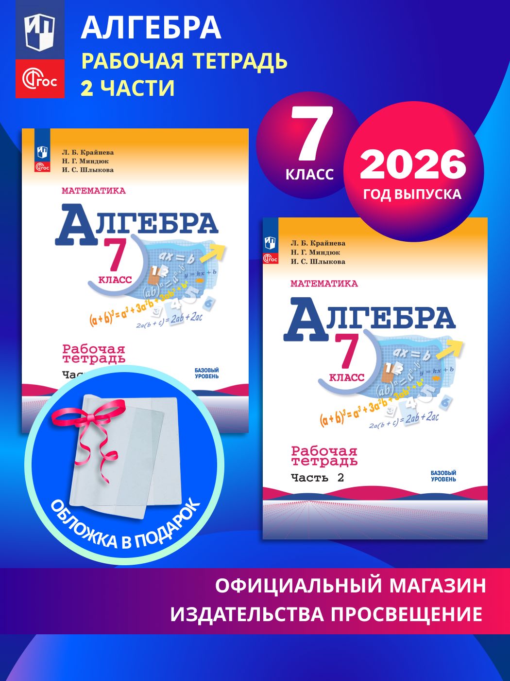 Математика. Алгебра. 7 класс. Базовый уровень. Рабочая тетрадь в 2-х частях. Комплект 2026. ФГОС | Крайнева Лариса Борисовна