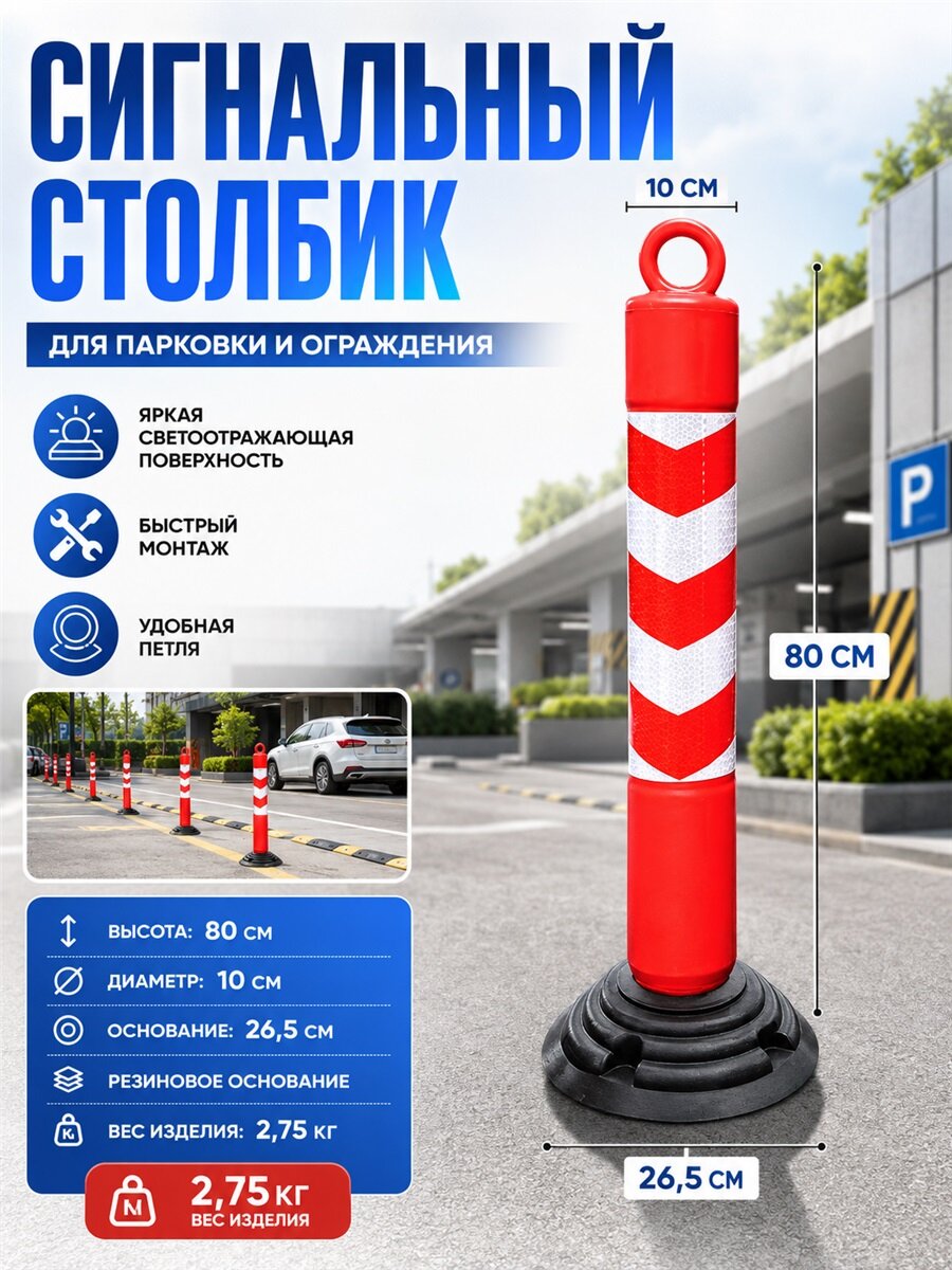 Сигнальный столбик для парковки и ограждения, диаметр 10 см, яркие светоотражатели, удобная петля, быстрый монтаж на парковочных территориях