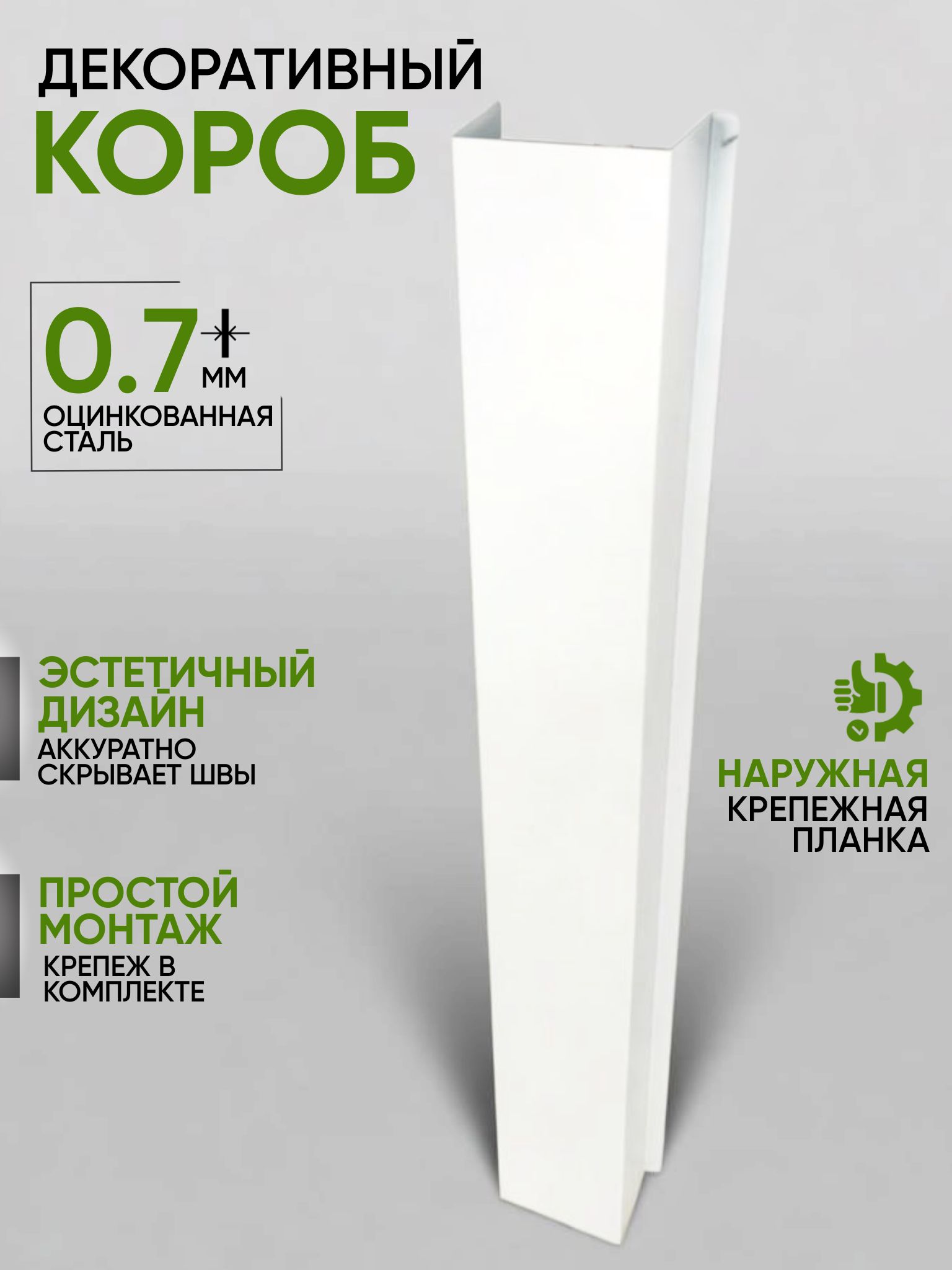 Короб для труб декоративный П образный, белый 500х200х25 мм, наружное крепление