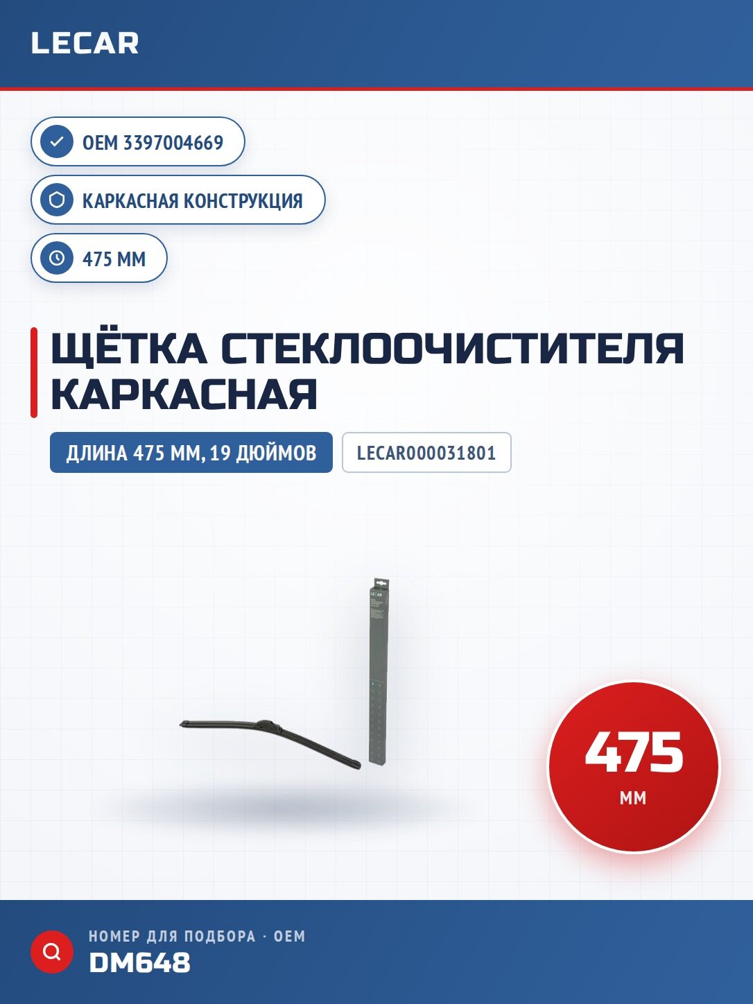 Каркасная щетка стеклоочистителя LECAR 475 мм. (19")