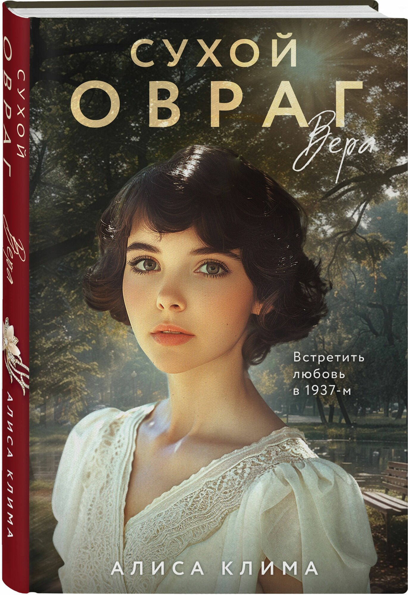 Сухой овраг. Вера | Клима Алиса Вячеславовна