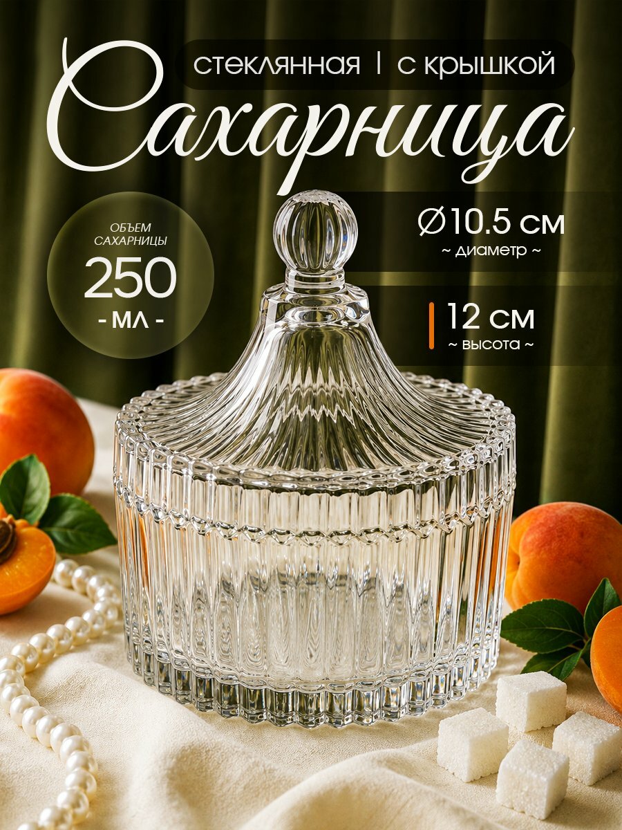 Сахарница стеклянная с крышкой 250 мл стекло, резной узор, для хранения и сервировки