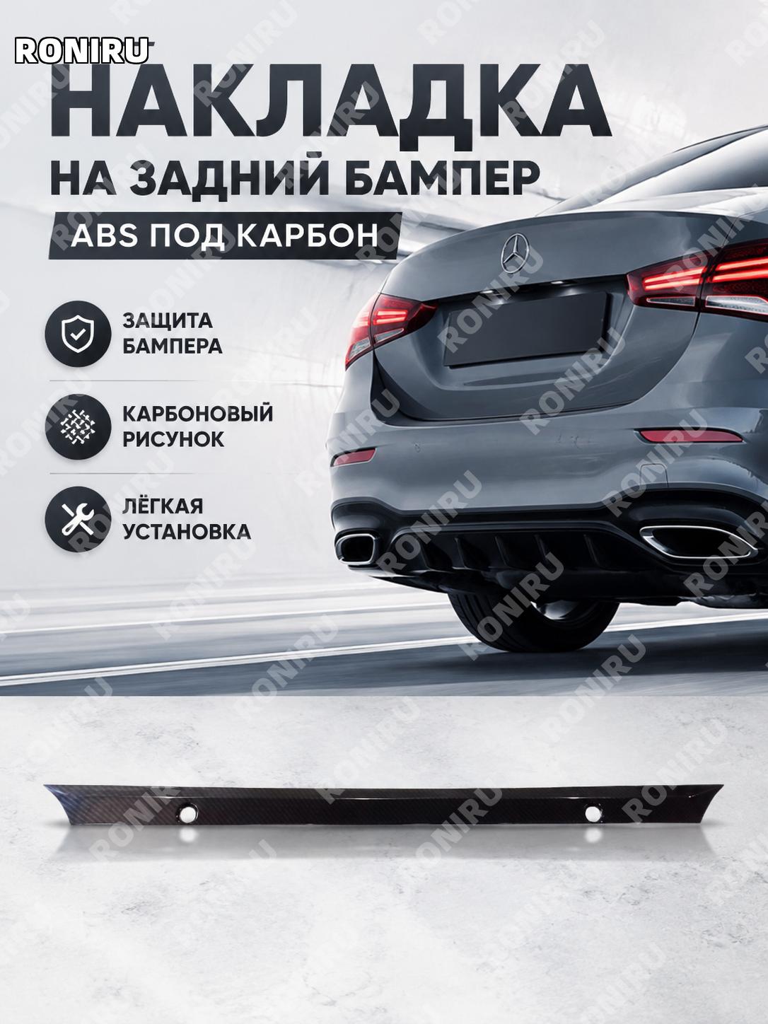 Накладка заднего бампера ABS с карбоновой текстурой, декоративная накладка кузова для авто, элемент тюнинга кузова