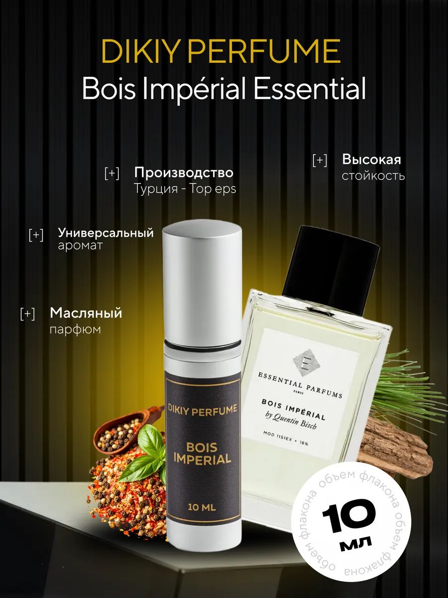 Стойкие духи Bois Imperial Essential Parfums унисекс DIKIY PERFUME 10 мл