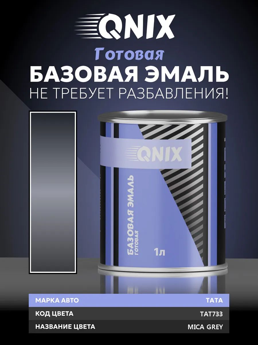Краска автомобильная. TATA TAT733 MICA GREY 1 л. Не требует разбавителя.