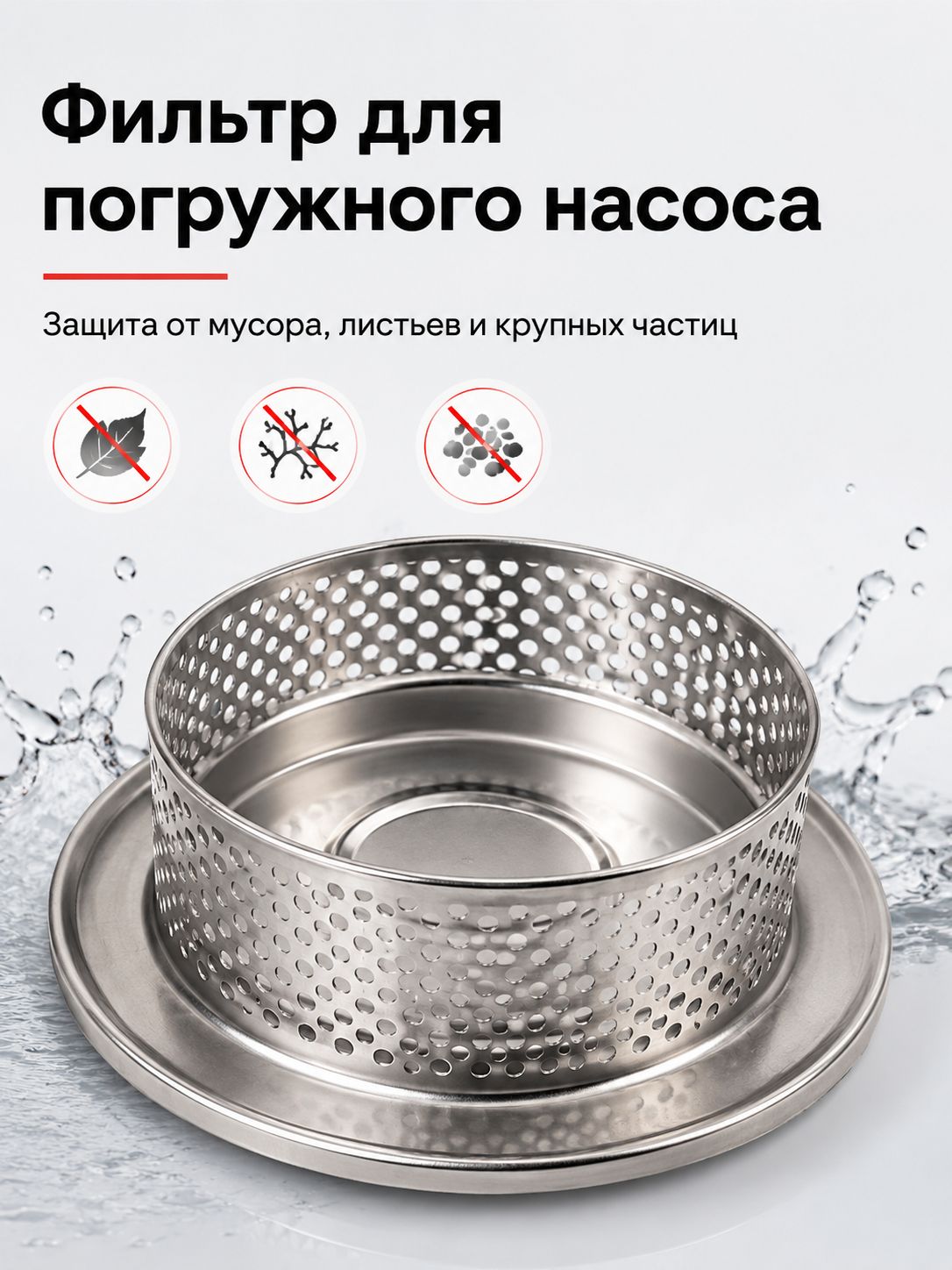Фильтр для погружного насоса универсальный, защитная сетка для насоса от мусора и листьев, 170*128 мм, расстояние между отверстиями 85 мм