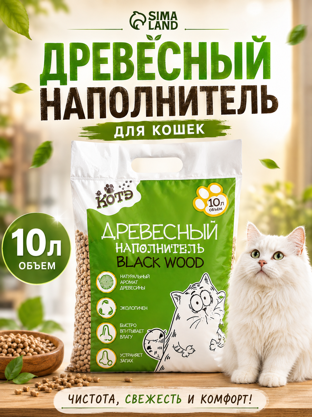 Наполнитель для кошачьего туалета Котэ Blackwood, древесный, впитывающий, 10л, гипоаллергенный
