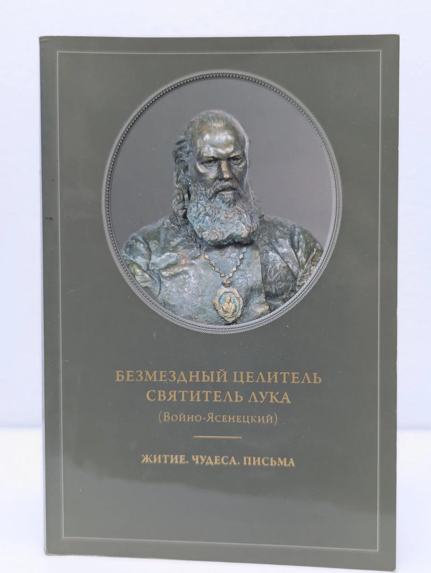 Безмездный целитель святитель Лука Войно-Ясенецкий. Житие. Чудеса. Письма Архимандрит Нектарий Андонопулос (сост.) 2013