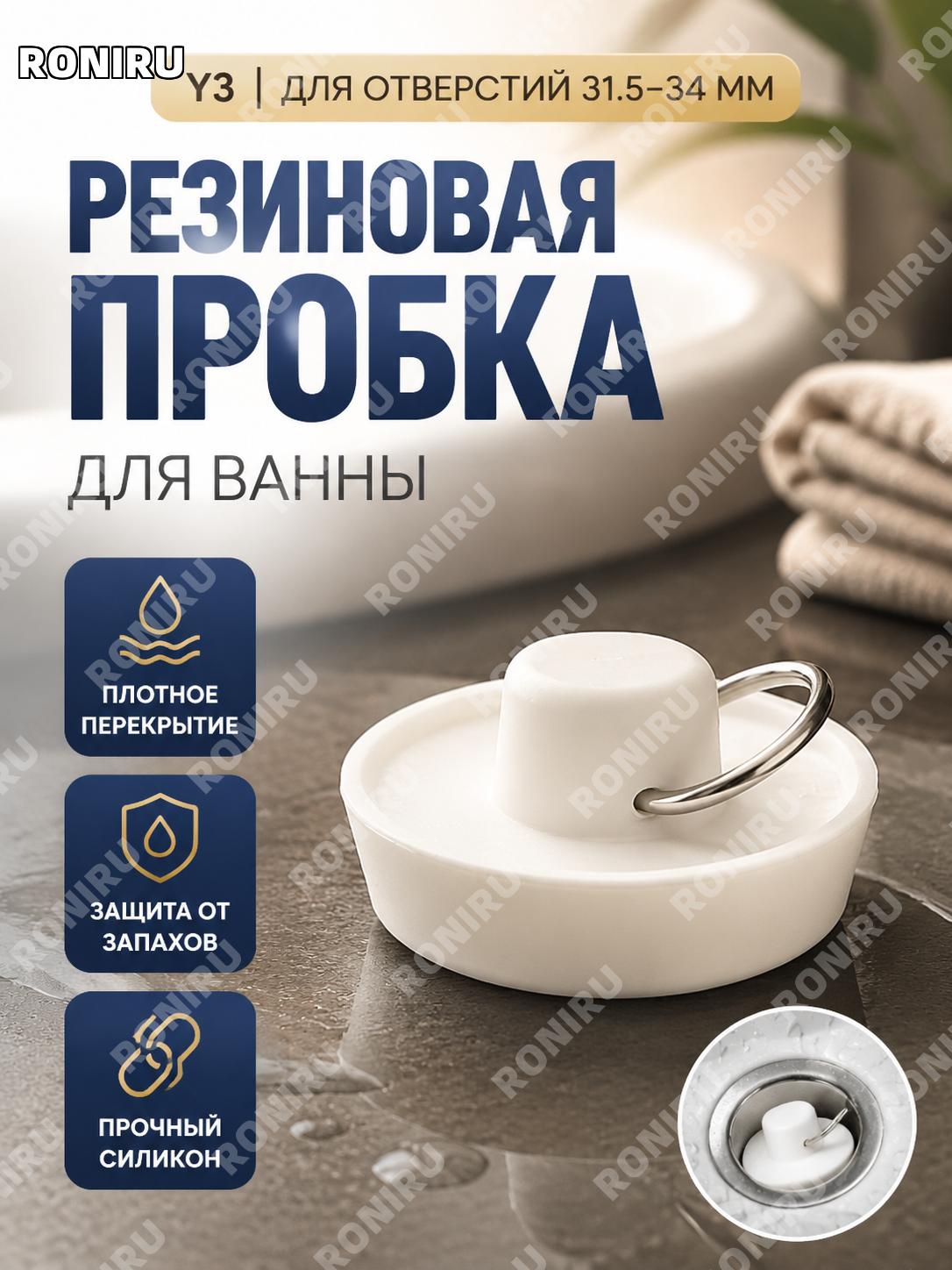 Резиновая пробка Y3 для слива ванны, отверстия 31.5–34 мм, силиконовая заглушка для замены и уплотнения в ванной