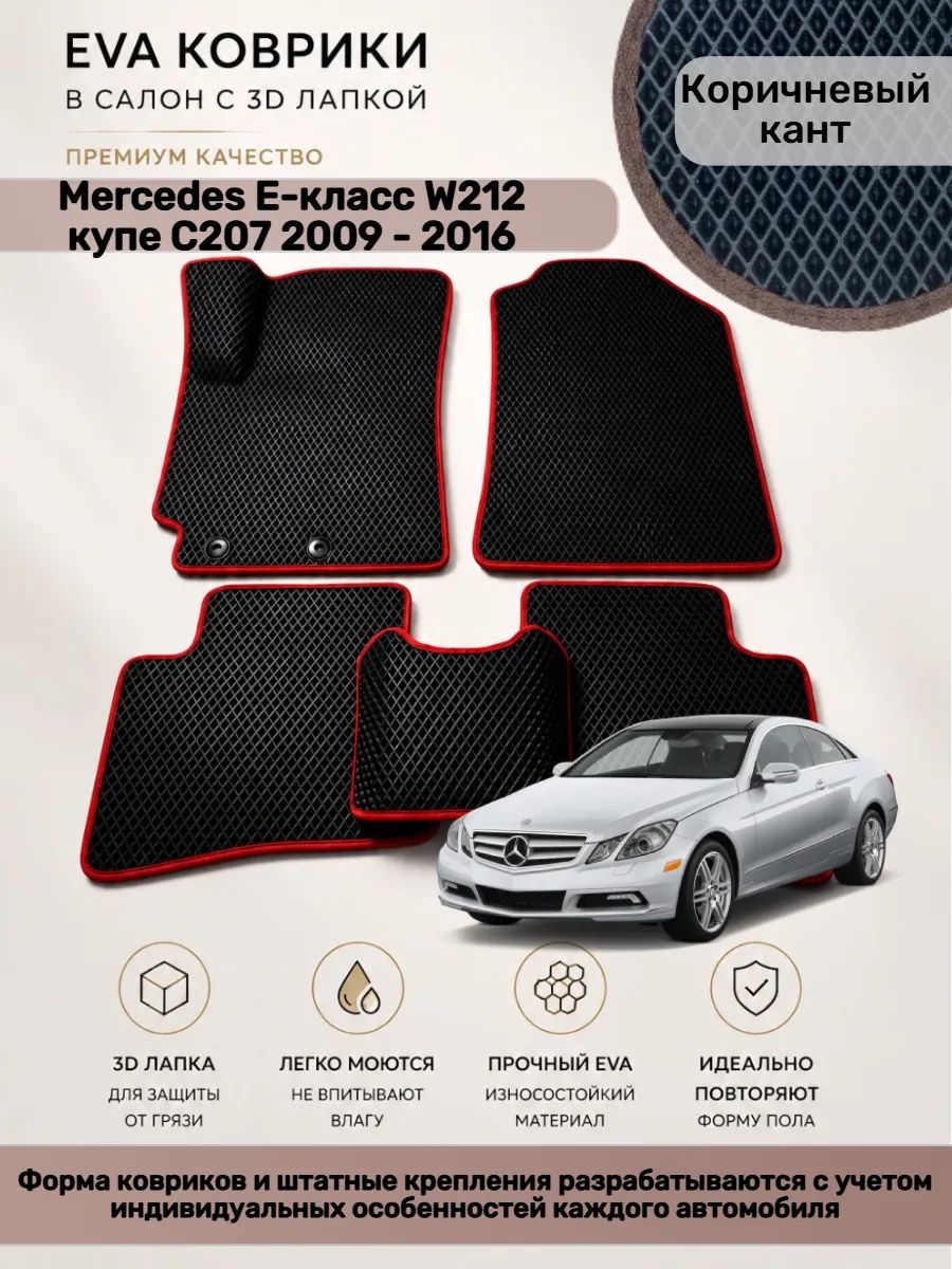 EVA коврики с 3D лапкой Mercedes Е W212 купе C207 Мерседес