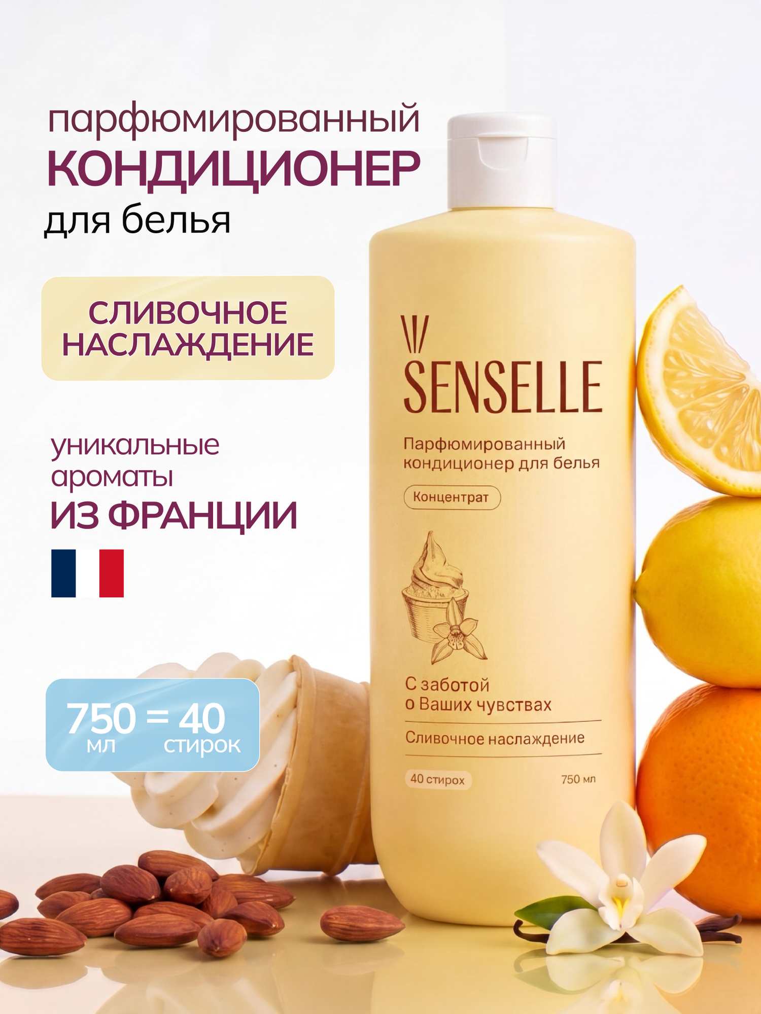 Senselle Кондиционер для белья парфюмированный с запахом Сливочное наслаждение, концентрат 750 мл