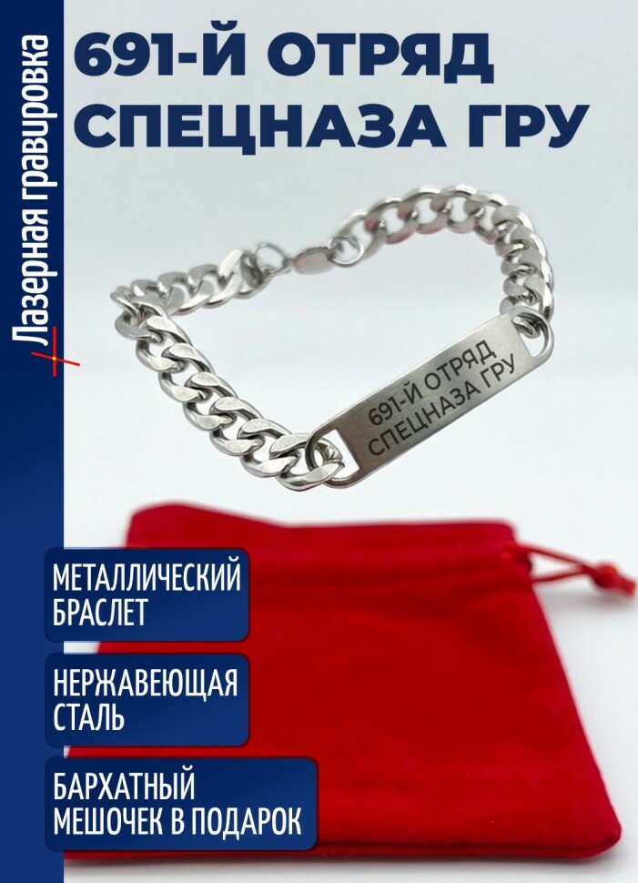 Стальной браслет "691-й отряд спецназа гру"